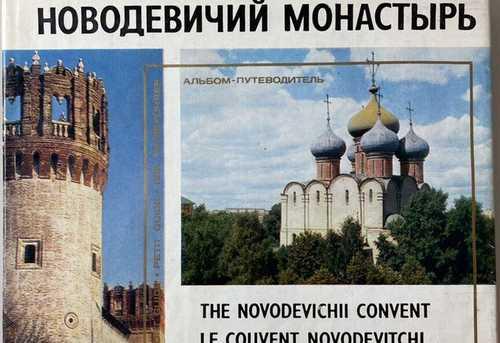Альбом-путеводитель "Новодевичий монастырь"1974