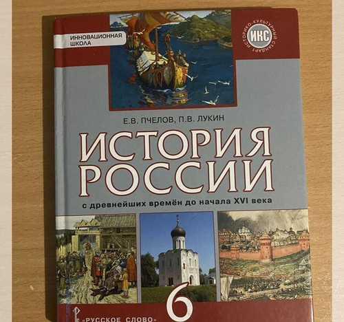 Учебник история России 6 класс