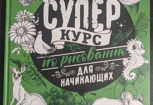 Книга Супер курс по рисованию для начинающих