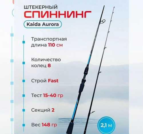 Спиннинг Kaida Aurora 2.1 м тест тест 15-40