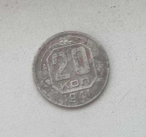 20 копеек 1941