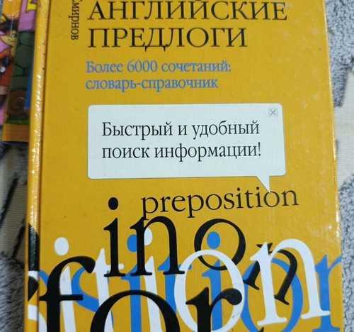 Все английские предлоги Н.Н. Смирнов