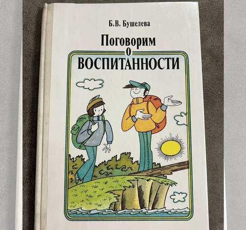 Поговорим о воспитанности книга для учащихся