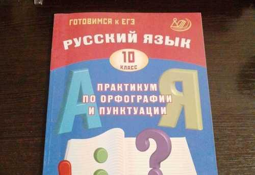 Рабочая тетрадь по русскому языку 10 класс
