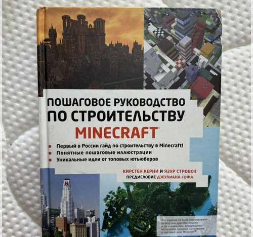 Minecraft. Пошаговое руководство по строительству