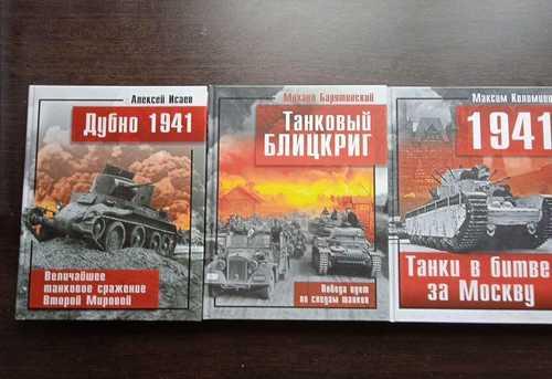 Книги Серия " Великие танковые сражения "