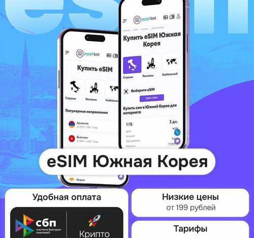 Иностранная esim / Есим /e sim/ e-SIM, Южная Корея