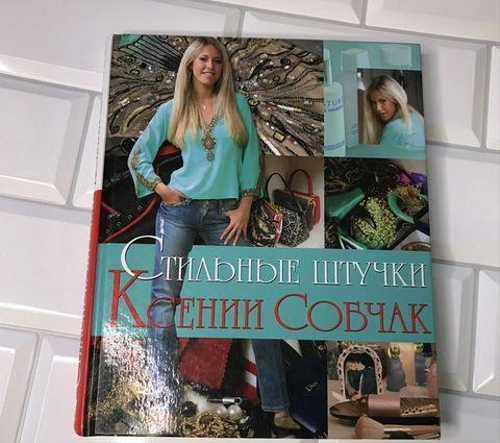 Книга Ксении Собчак