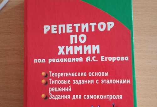 Книга репетитор по химии под редакцией Егорова