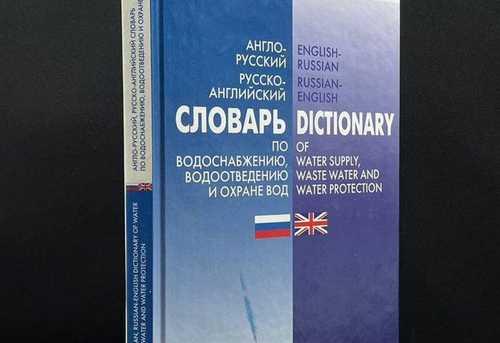 Англо-русский русско-английский словарь по водосна