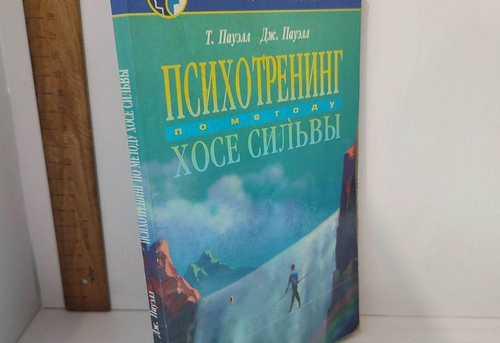 Пауэлл. Психотренинг по методу Хосе Сильвы. 1996г