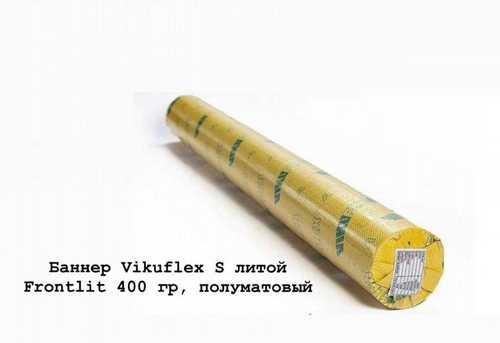 Баннер Vikuflex S литой Frontlit 400 гр, полумат