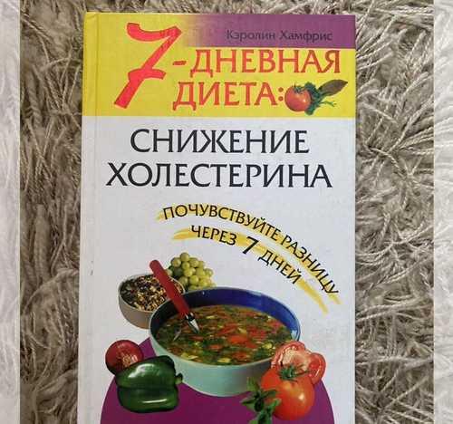 Пп книга 7-дневная диета Снижение холестерина