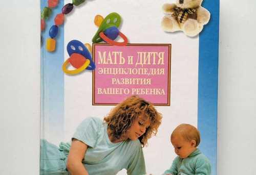 Энциклопедия "Мать и дитя"
