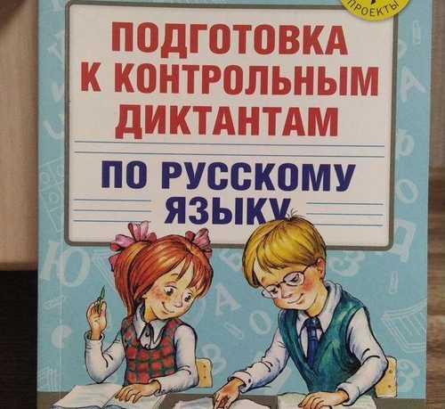 Подготовка к диктанту по русскому 1 класс