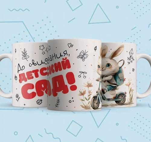 Кружка "До свидания, детский сад"