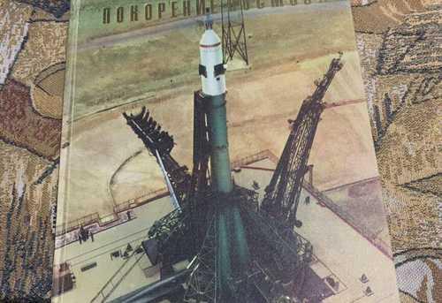 Книга Покорение космоса 1972 и другое