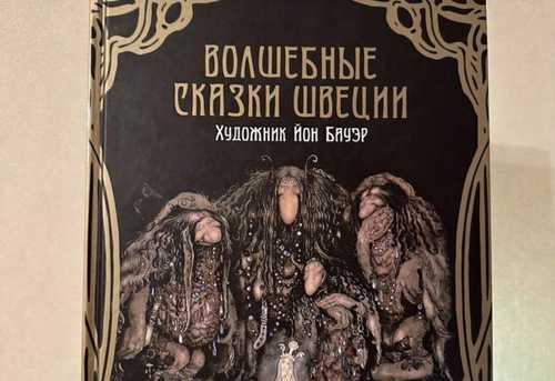 Книга сказок для детей "Волшебные сказки Швеции"