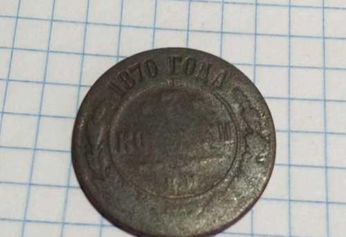 Царская монета 1870 года
