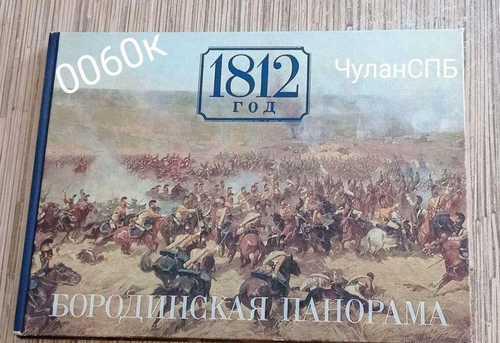 0060к Бородинская панорама 1812 года