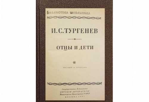 Тургенев И.С. Отцы и дети -1957