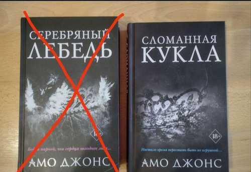 Книги Амо Джонс "Серебрянный лебедь"