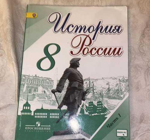 Учебник история россии 8 класс