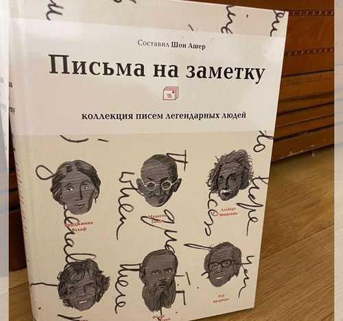 Книга "Письма на заметку"