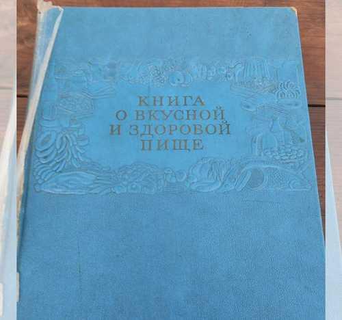 Книга о вкусной и здоровой пище 1953 год