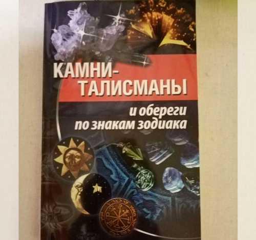 Книга, Камни талисманы"