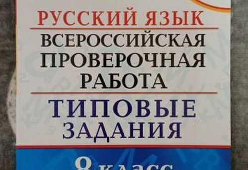 Сборник заданий впр по Русскому языку 8 класс