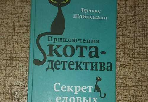 Книга "Приключения кота детектива" 2 часть