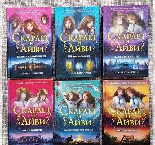 Книги "Скарлет и Айви" Софи Клеверли