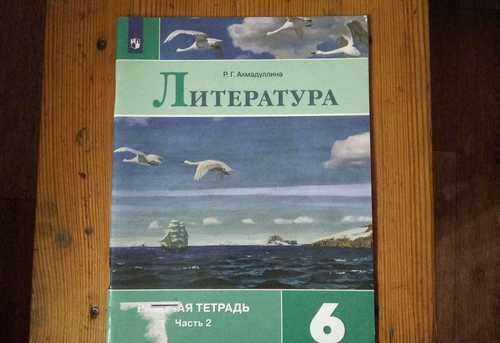 Рабочая тетрадь по литературе 6 класс 2 часть