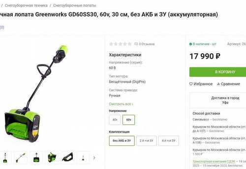 Снегоуборочная лопата Greenworks GD60SS30, 60v, 30