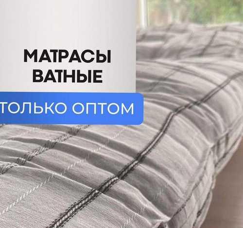 Ватные матрасы новые оптом