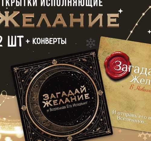 Открытка "Загадай Желание в Новогоднюю Ночь"  Конв