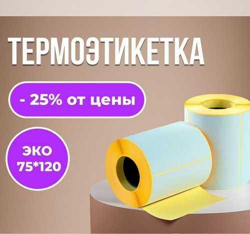 Термоэтикетки экo 75*120мм для Озон