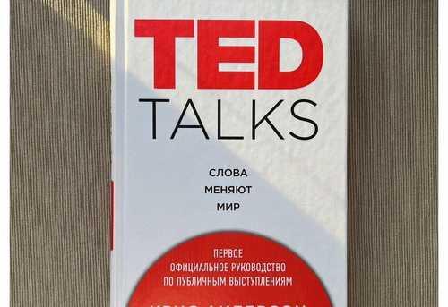 TED talks. Слова меняют мир. Крис Андерсон