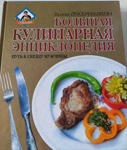 Энциклопедия русской и европейской кухни