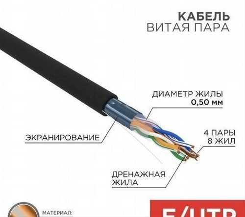 Rexant, Кабель витая пара F/UTP, CAT 5e, outdoor