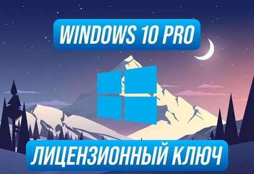 Windows 10 Pro Ключ официальный