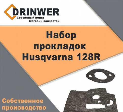 Набор прокладок для триммера husqvarna 128r