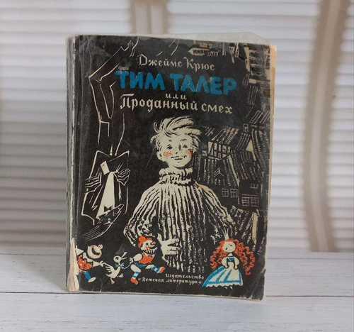 Тим Талер иди проданный смех