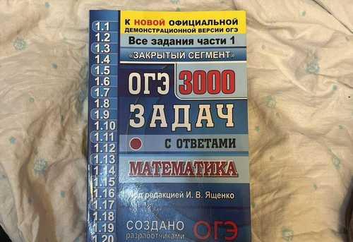 3000 задач огэ с ответами И. В. Ященко