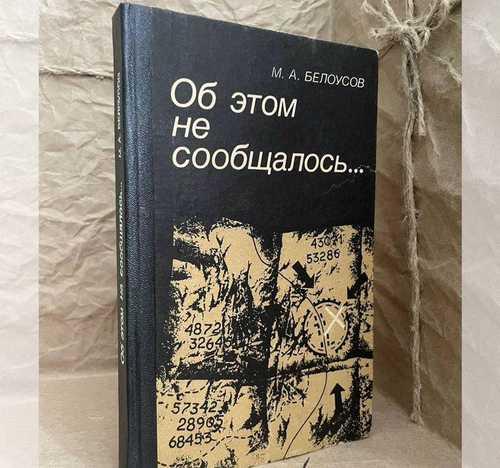 Об этом не сообщалось. Записки армейского чекиста