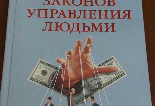 Г.Огарев "25 законов управления людьми"