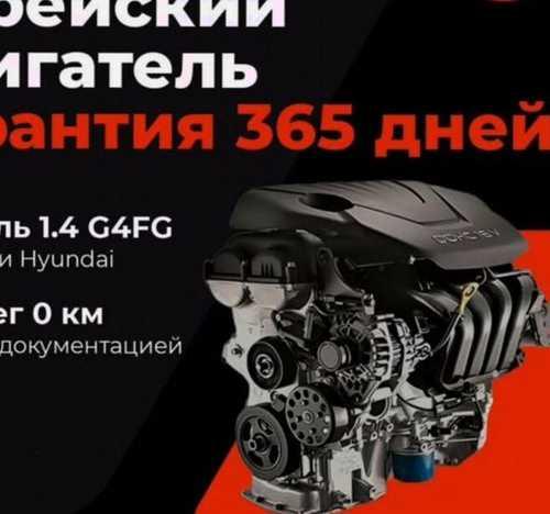 Двигатель Kia 1.4 g4fg без пробега