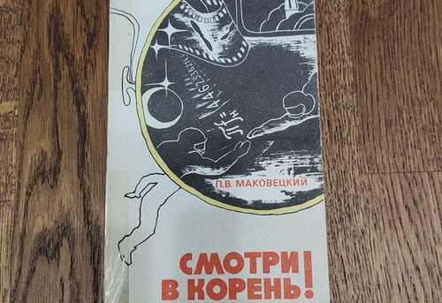 Смотри в корень Сборник любопытных задач