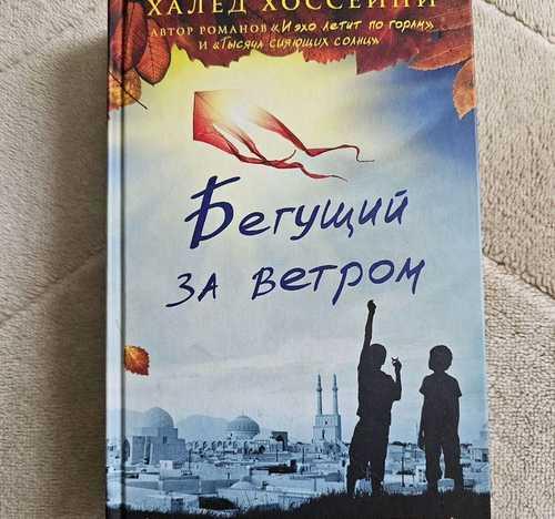 Бегущий за ветром. Халед Хоссейни